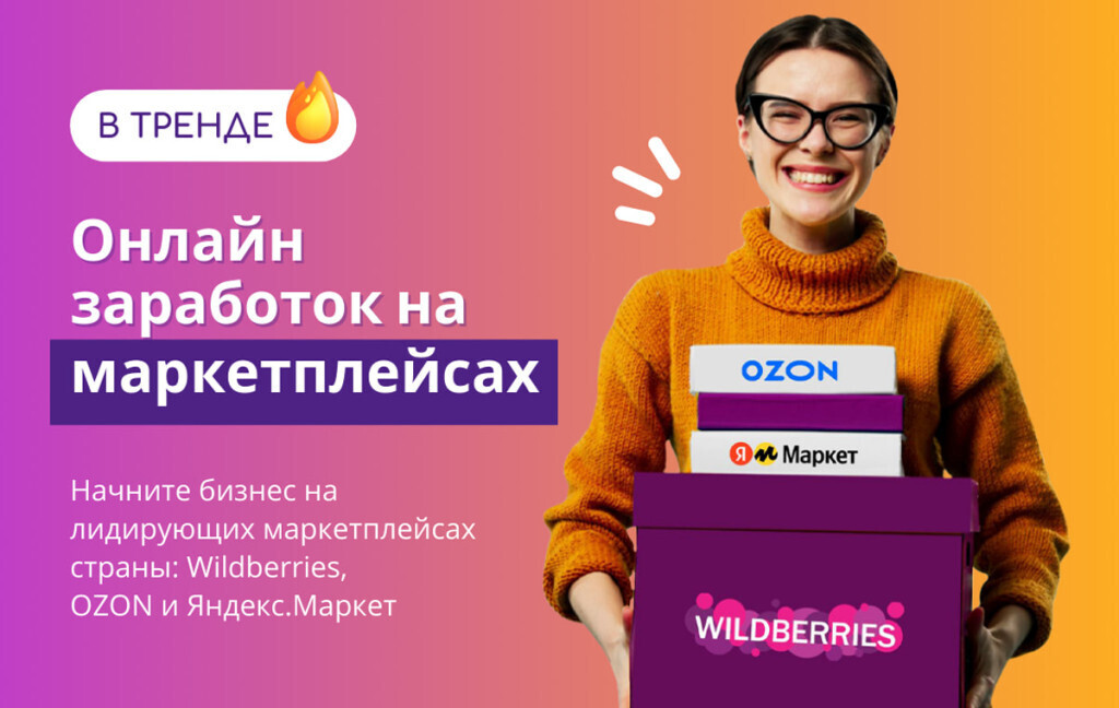 Заработок на Яндекс.Маркет и Ozon