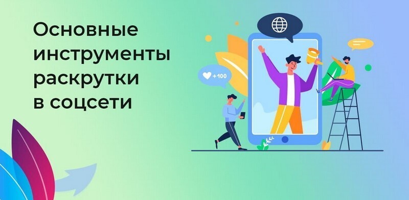 2023 Как быстро раскрутиться в Социальных сетях и стать популярным 6