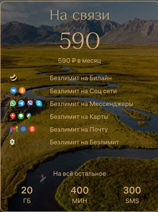 Безлимитный интернет от Билайн.