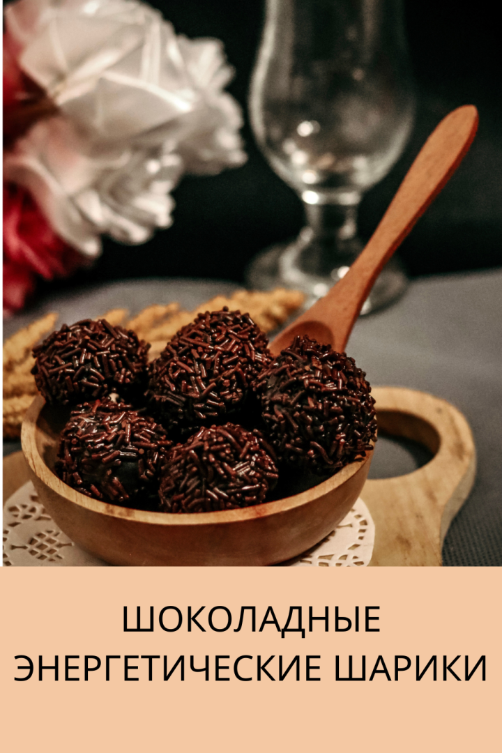 Шоколадные энергетические шарики: сила природы в каждой капле ...