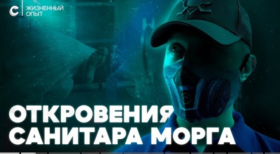 😱Откровения санитара морга... "труп мне сломал ребро." Как несойти с ...
