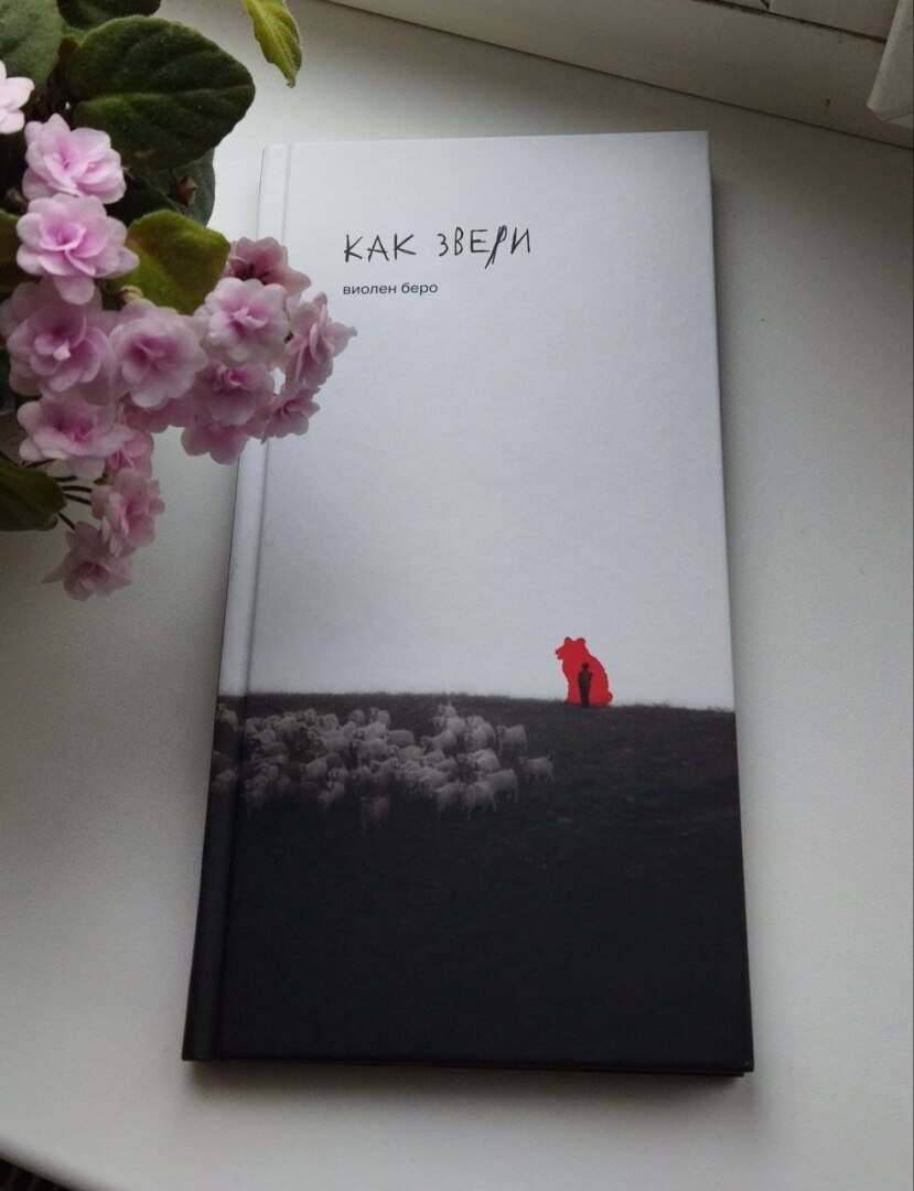 Книга «Как звери»